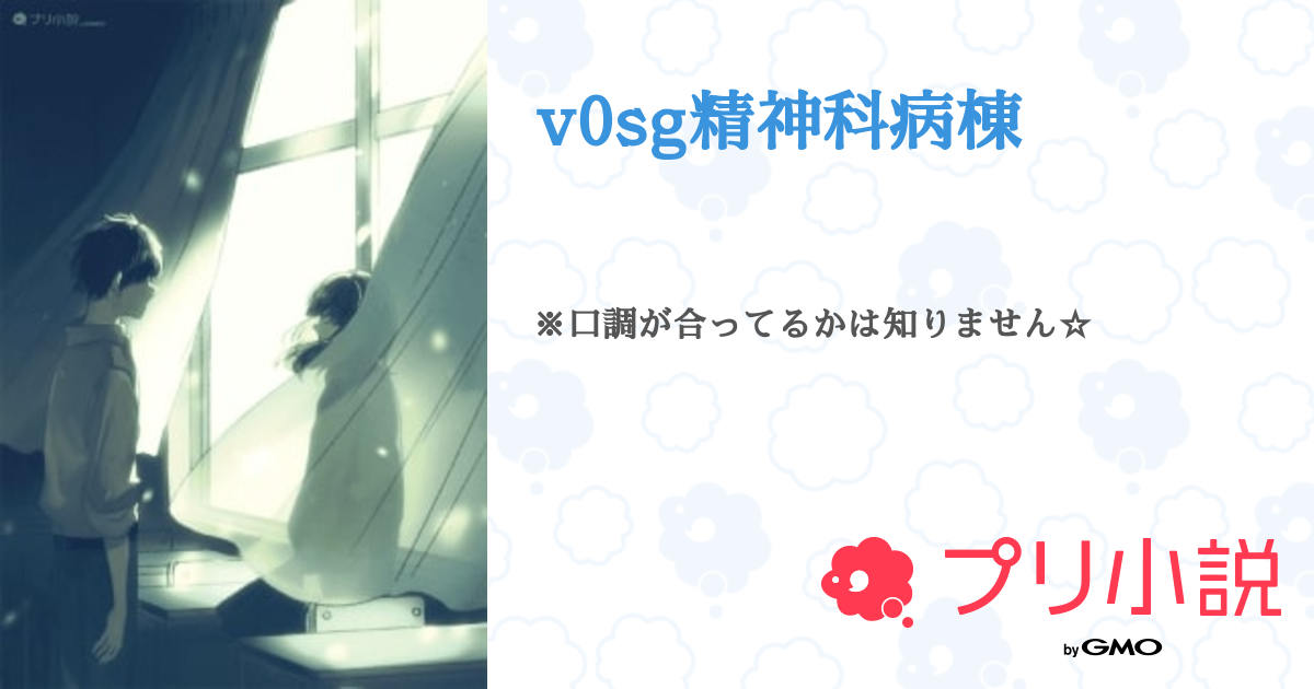 v0sg精神科病棟 - 全24話 【連載中】（如月早代@奏雨とペア画中！さんの小説） | 無料スマホ夢小説ならプリ小説 byGMO